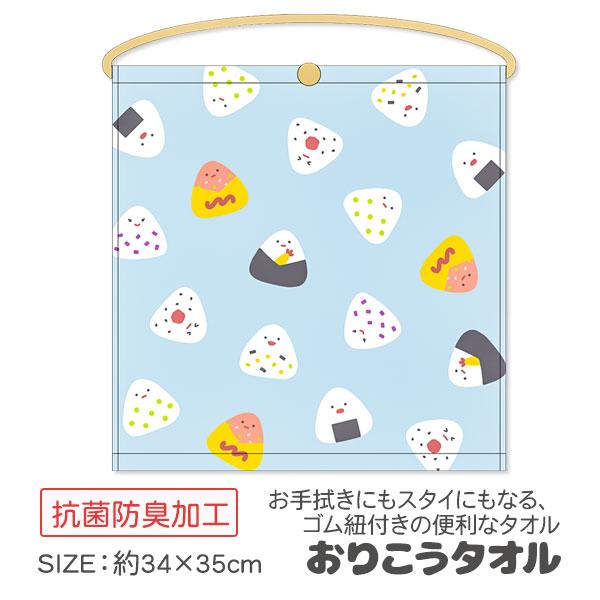 【商品詳細】ゴム、ボタン付でエプロンになる便利なタオル！かわいいおにぎり柄で入園準備にぴったりです♪【商品サイズ】約35×34cm【主な仕様】1枚1セット｜抗菌、防臭加工｜1Pヘッダー、フック｜中国製｜材質：綿100％【関連キーワード】おに...