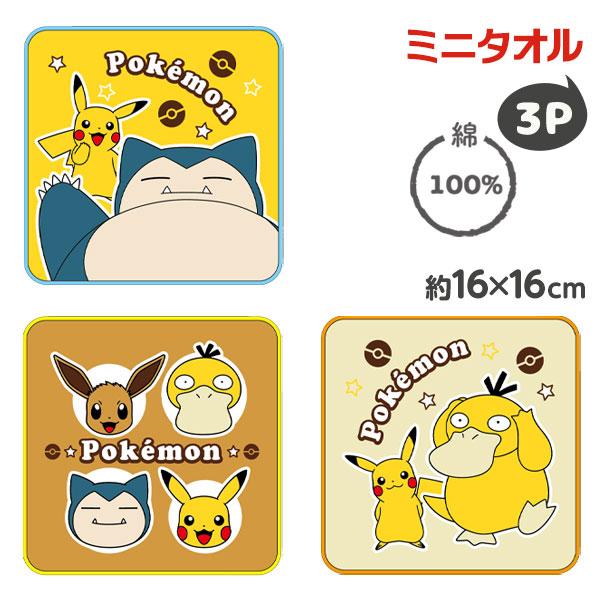 【商品詳細】ポケモンのプチタオル3枚セットです！小さなポケットにもスッキリ入る！【商品サイズ】約16×16cm【主な仕様】1組1セット｜3Pヘッダー、フック｜中国製｜材質：綿100％【関連キーワード】ポケットモンスター ポケモン pokem...