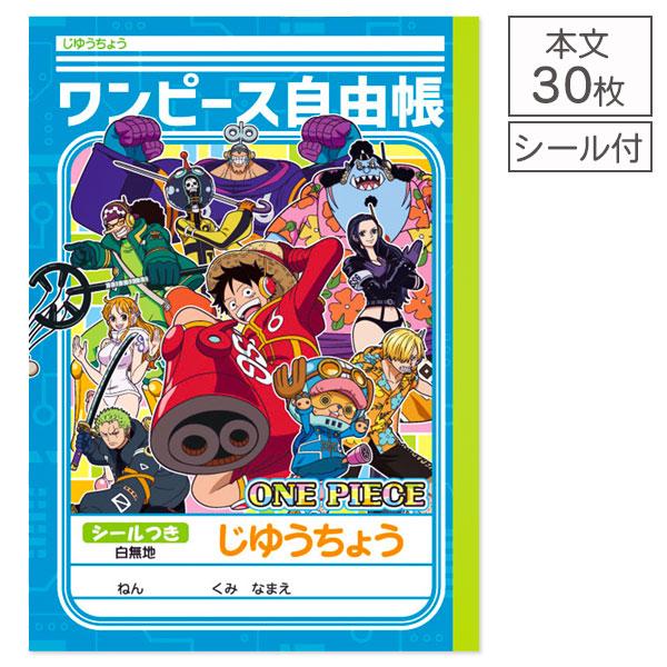 【商品詳細】漫画やアニメで大人気の「ONE PIECE」の自由帳が登場！シールも付いています☆【商品サイズ】約25.2×17.9cm【主な仕様】1冊1セット｜本文30枚｜シール付｜PP袋入り｜重量：約124g【関連キーワード】ワンピース O...