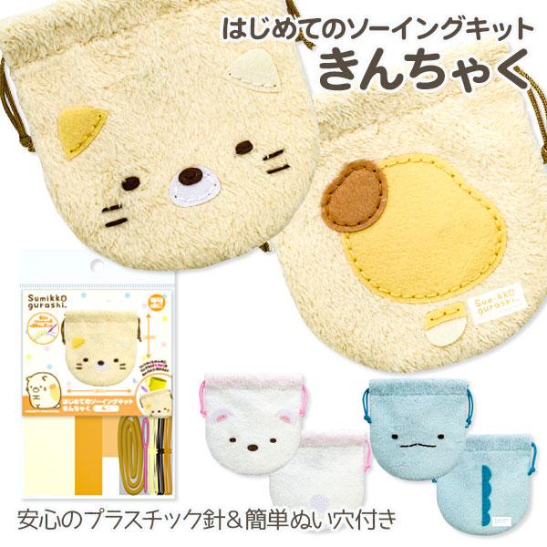 【商品詳細】初めてのお裁縫に♪プラスチック針で縫い穴に糸を通すだけ！お手軽にすみっコぐらしの巾着が作れちゃうキットです☆【商品サイズ】約25×18×1cm(パッケージ)【主な仕様】1ヶ1セット｜コップや小物入れにピッタリの巾着が簡単に作れる...