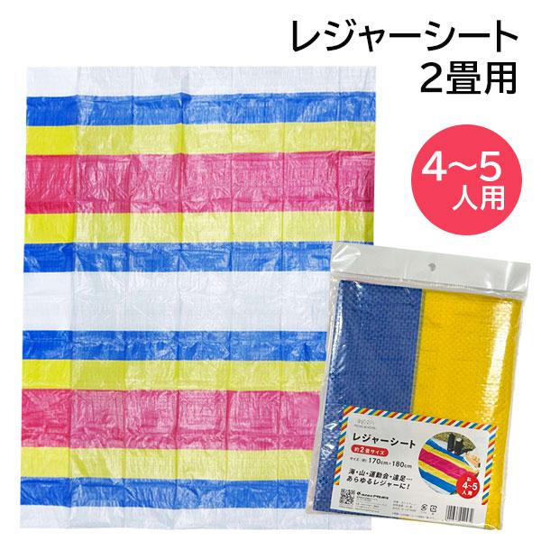 【商品詳細】定番のストライプ柄のレジャーシートです☆2畳用なので広々使えて便利♪遠足や行楽レジャー、運動会などに最適です！【商品サイズ】約180×170cm【主な仕様】1枚1セット｜4〜5人用の大きさ｜重量：約190g【関連キーワード】スト...