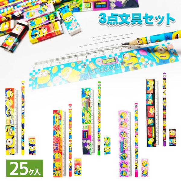 【商品詳細】お子様ランチやイベントの景品にオススメ☆ミニオンズの文房具セットです！【商品サイズ】約17.5cm(鉛筆)、約4.2×1.5×0.8cm(消しゴム)、約16×3cm(定規)【主な仕様】25ヶ1セット｜セット内容：鉛筆・消しゴム・...