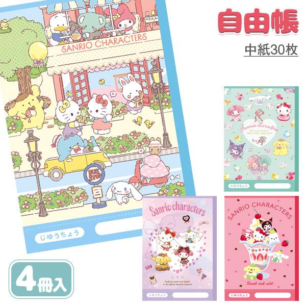 【商品詳細】サンリオキャラクター柄の表紙がとってもキュートなのB5自由帳です。中紙は白無地タイプでお絵かきもたっぷり楽しめます★【商品サイズ】約25.2×17.9cm【主な仕様】4冊1セット｜本文30枚【関連キーワード】ハローキティ ポムポ...