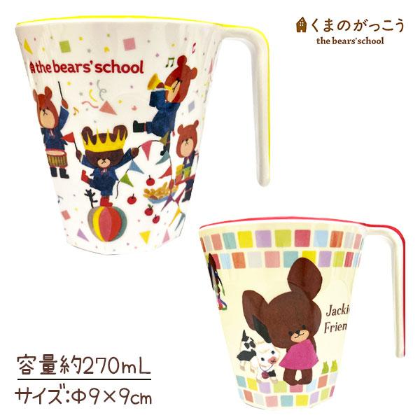 【商品詳細】大人気絵本シリーズ『くまのがっこう』の軽くて丈夫なメラミン製のタンブラーコップです☆取手付きで持ちやすいからお子様にも安心してお使いいただけます！【商品サイズ】約φ9×9cm【主な仕様】1ヶ1セット｜容量：270ml｜材質：メラ...