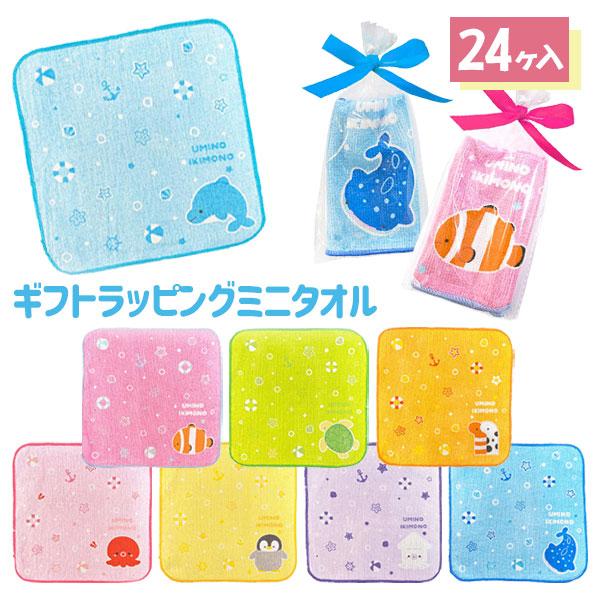 【商品詳細】かわいい海の生き物たちのミニタオルです！ラッピングされた状態でお届け♪プチギフトなどにおすすめです☆【商品サイズ】約20×20cm【主な仕様】24ヶ1セット｜OPP袋入【関連キーワード】海の生き物 水族館 キャラクター グッズ ...