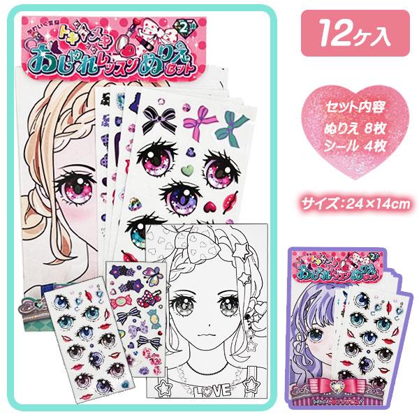 【商品詳細】おしゃれガールにオススメ♪キュートな女の子の絵をヘア＆メイクでオシャレに変身☆【商品サイズ】約24×14cm【主な仕様】12ヶ1セット｜セット内容：ぬりえ8枚・シール4枚｜PP袋入｜材質：紙【関連キーワード】ぬりえ 塗り絵 おし...