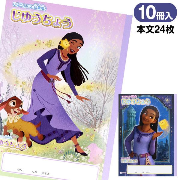 【商品詳細】人気のディズニー作品「ウィッシュ」のB5自由帳です☆【商品サイズ】約25.2×17.9cm【主な仕様】10冊1セット｜本文：24枚｜日本製｜材質：紙｜重量：約120g【関連キーワード】ディズニー DISNEY 人気 定番 キャラ...