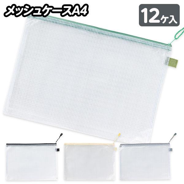 【商品詳細】園からのおたよりや学校からのプリント類などの整理にぴったりなA4サイズのメッシュケース☆シンプルデザインとナチュラルカラーで使いやすい♪【商品サイズ】約34×24.5cm【主な仕様】12ヶ1セット｜材質：塩化ビニル樹脂、亜鉛合金...