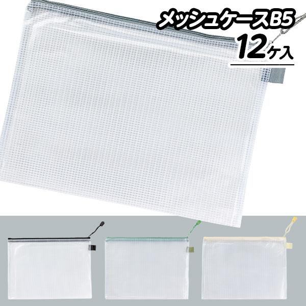 【商品詳細】やわらかく丈夫で裂けにくいメッシュ生地を使用したケース。旅行やレジャー、小物収納に便利！【商品サイズ】約29.5×22cm【主な仕様】12ヶ1セット｜材質：塩化ビニル樹脂、亜鉛合金、ナイロン、PP｜重量：約35.5g【関連キーワ...