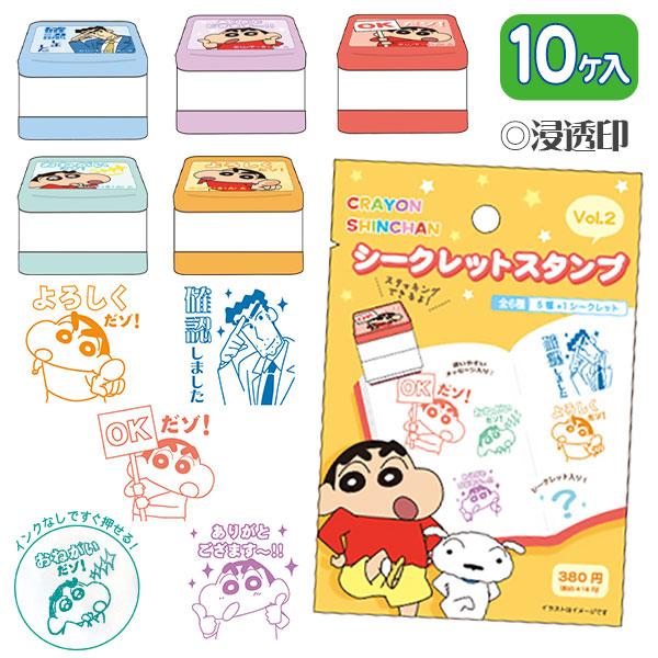 【商品詳細】大人気！クレヨンしんちゃんのシークレットスタンプです！カラーインクのカラフルなスタンプ♪どのデザインが出るかは開けてのお楽しみ♪【商品サイズ】約2.8×2.5×2.5cm【主な仕様】10ヶ1セット｜全6種類(ブラインドパッケージ...