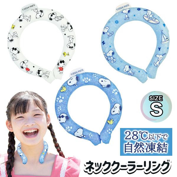 【商品詳細】首に掛けて熱中対策に使えるネッククーラーリング。中身が固まった状態で首にはめて使用する。こどもサイズ。【商品サイズ】約15×13cm【主な仕様】1ヶ1セット｜28度を超えると液体化し、28度以下になるとひんやり固まる｜冷却維持時...