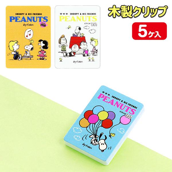 【商品詳細】スヌーピーのイラストが入った、ミニチュアブック風の木製クリップが登場！ナチュラルな木の質感と、手のひらサイズの本のようなデザインがとってもキュート♪見た目のかわいさだけでなく、実用性もあるアイテムです。【商品サイズ】約5×4.5...