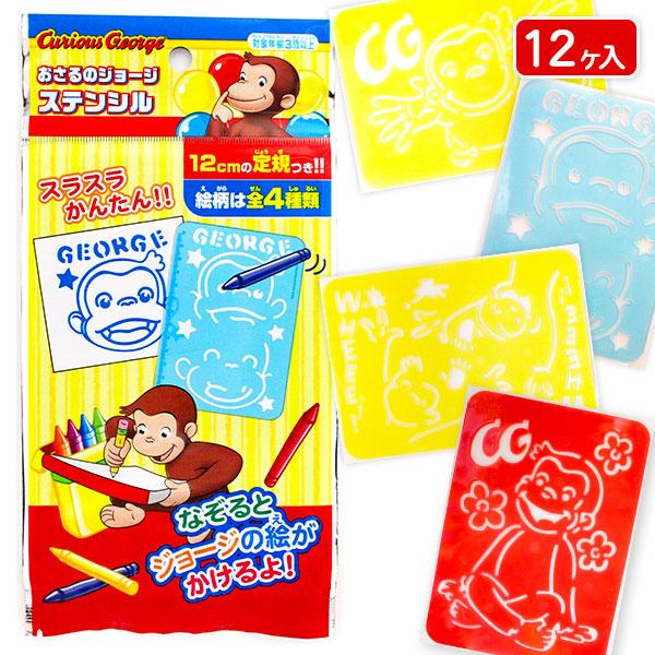【商品詳細】おさるのジョージと一緒におえかきしよう！かわいいジョージのイラストが描ける、楽しいステンシルシートです♪お子さまの創造力を育むアイテムです☆【商品サイズ】約19.5×10.5×0.3cm(パッケージ)【主な仕様】12ヶ1セット｜...
