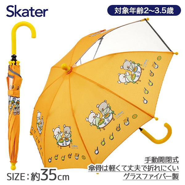 【商品詳細】長年愛され続ける絵本シリーズ「こぐまちゃん」が、かわいいキッズ用傘になって登場！やさしい色づかいとほっこりしたイラストで、雨の日もごきげんに♪傘の一部が透明素材になっており、視界をさえぎらずお子さまの通園・通学やお出かけ時も安心...