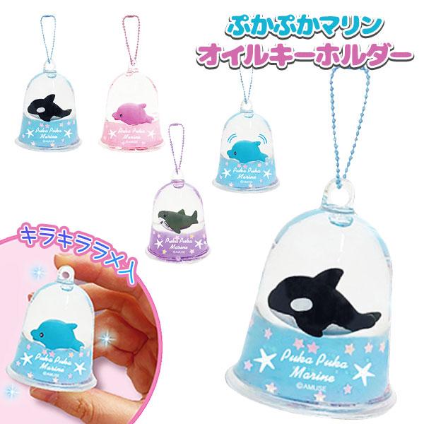 【商品詳細】キラキラ光るラメと、ゆらゆら漂う海の仲間たちがかわいい！海をモチーフにした涼しげなデザインのオイル入りキーホルダーです。【商品サイズ】約5×4×4cm【主な仕様】1ヶ1セット｜ラメ入｜OPP袋入り【関連キーワード】海の生き物 ア...
