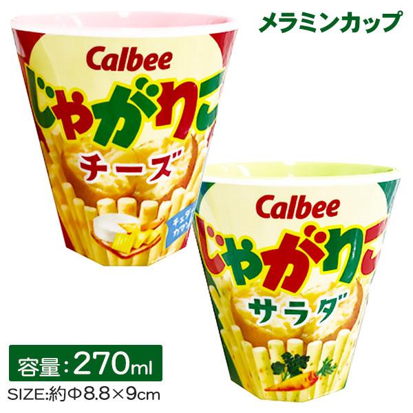 【商品詳細】あの『じゃがりこ』がメラミンカップになっちゃった！本物そっくりのパッケージデザインで、思わず二度見しちゃう面白さ！中に本物のじゃがりこを入れて食べても、小物入れ・ペン立て・歯ブラシスタンドなどマルチに使えるカップです！【商品サイ...