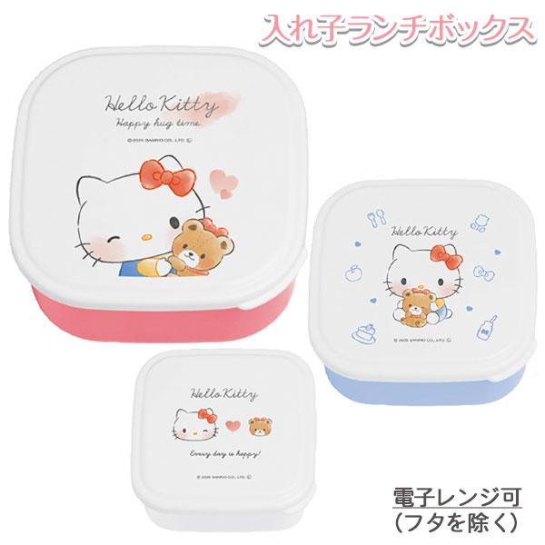 【商品詳細】ハローキティの心温まるデザインが可愛いランチボックス3点セット。サイズ違いのボックスは、入れ子式でコンパクトに収納可能！使い勝手も抜群です☆【商品サイズ】約12×12×5.8cm(L)、約10.5×10.5×5.1cm(M)、約...