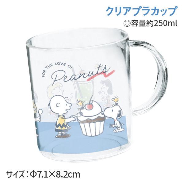 【商品詳細】スヌーピーと仲間たちがデザインされた、透明感が可愛いクリアカップが登場！軽くて割れにくいAS樹脂製だから、お子さまのご使用やアウトドアにもぴったり♪【商品サイズ】約φ7.1×8.2cm【主な仕様】1ヶ1セット｜容量250ml｜日...