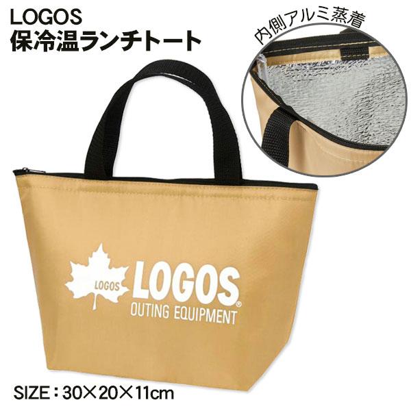 【商品詳細】アウトドアブランド「LOGOS」の、しっかり保冷・保温できるランチトートバッグ♪お弁当箱・ペットボトル・おしぼりなどもすっぽり収納できる安心設計。通勤・通学からアウトドア・レジャーまで、幅広く活躍します。【商品サイズ】約30×2...