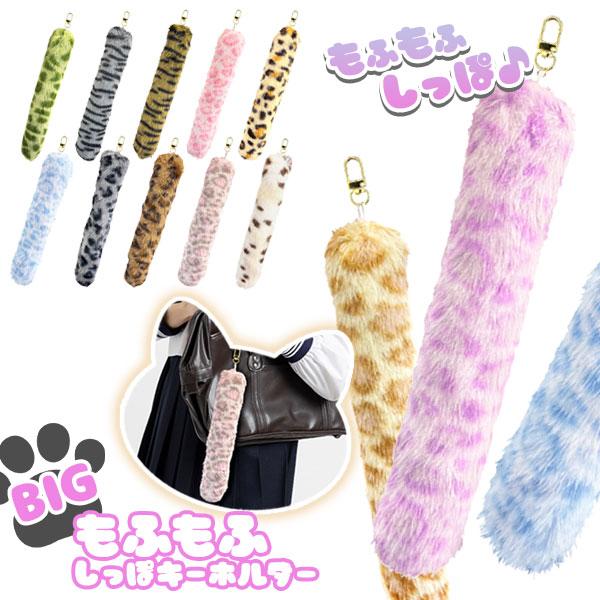 【商品詳細】ふわふわ、なが〜い！トレンドのしっぽチャームがBIGサイズで登場！手に取ればわかる、存在感たっぷりのロングしっぽ。しっぽアクセ好きさんはもちろん、推し活やぬい撮りにも大活躍！【商品サイズ】約32×6.5cm(しっぽ)、約35cm...
