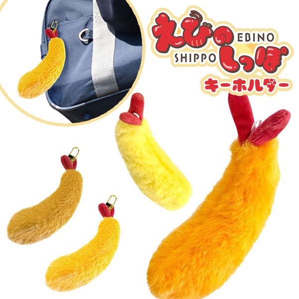 【商品詳細】「それ何！？」「えびの…しっぽ！？」と思わず話題に♪いま話題の「しっぽキーホルダー」がエビフライになっちゃった！リュックやポーチに付ければ、注目度バツグン！おもしろ雑貨好きさんへのギフトや、話題づくりアイテムとしてもおすすめです...