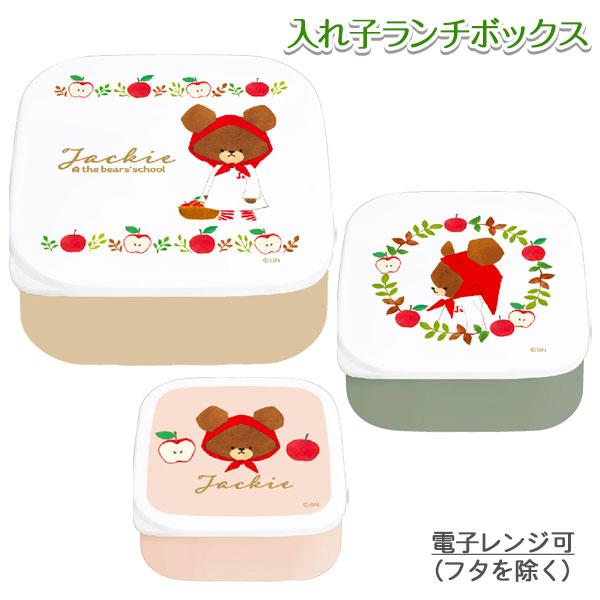 【商品詳細】くまのがっこうのナチュラルで心温まるデザインが可愛いランチボックス3点セット。サイズ違いのボックスは、入れ子式でコンパクトに収納可能！使い勝手も抜群です☆【商品サイズ】約11.4×11.4×6.1cm(L)、約9.8×9.8×5...