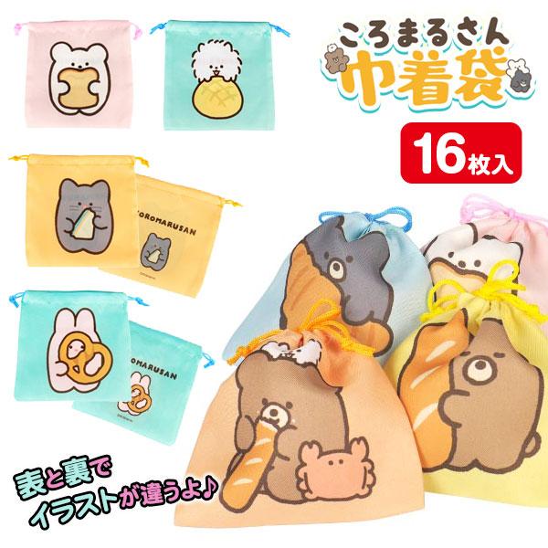 【商品詳細】ころんとまあるいフォルムが人気のキャラクター「ころまるさん」が大きくプリントされた、かわいさ満点の巾着袋です♪表と裏で異なるイラストが楽しめるデザインで、毎日使うのが楽しくなるアイテムです！【商品サイズ】約15×15cm【主な仕...