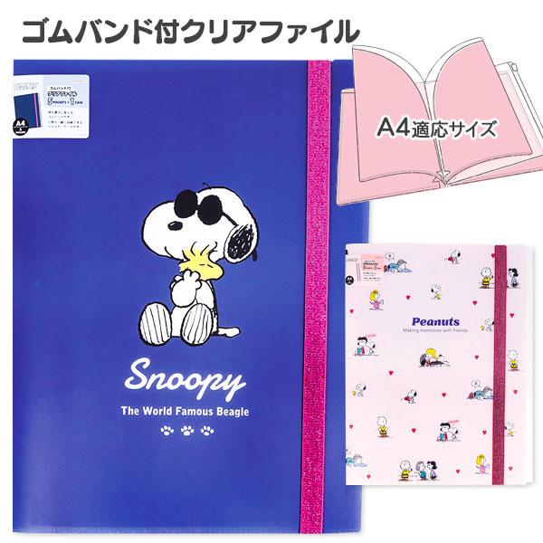 【商品詳細】スヌーピーデザインがかわいい、実用的なゴムバンド付きクリアファイルです。5ポケット+ファスナーポケット仕様で整理整頓もばっちり。デザイン性と機能性を兼ね備えたアイテムです。【商品サイズ】約31.2×25cm【主な仕様】1枚1セッ...