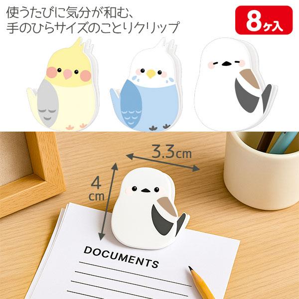 【商品詳細】ふんわりかわいいことりたちがデスクを癒してくれる♪メモや書類をはさんだり、ちょっとした飾りにもぴったり！【商品サイズ】約4×3.3×2.2cm【主な仕様】8ヶ1セット｜材質：ABS【関連キーワード】インコ シマエナガ 鳥 クリッ...