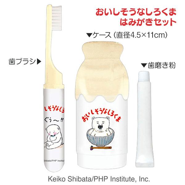 【商品詳細】おいしそうなしろくまのイラストがかわいいはみがきセット！ケースはそのままコップとして使用できる実用的なデザイン♪【商品サイズ】約φ4.5×11cm【主な仕様】1ヶ1セット｜セット内容：ケース・歯ブラシ・歯磨き粉｜個包装｜材質：A...