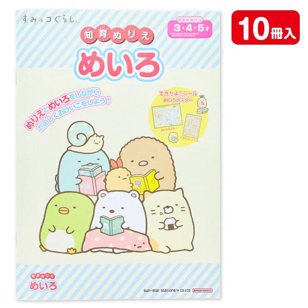 【商品詳細】大人気「すみっコぐらし」のキャラクターと一緒に、楽しく知育あそび！ぬりえとめいろが一緒に楽しめる知育ぬりえブックです♪【商品サイズ】約25.7×18.3cm【主な仕様】10冊1セット｜日本製｜【内容】本文：24枚48ページ、でき...
