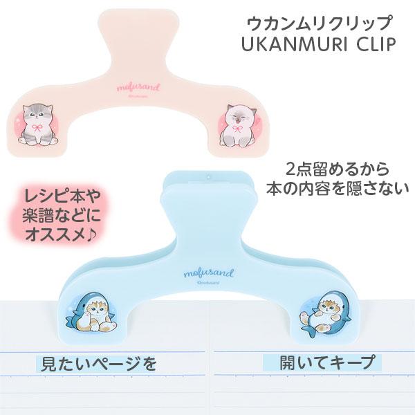 【商品詳細】かわいい「mofusand」デザインのウカンムリクリップが登場！本のページをしっかり押さえて開いたままキープできる便利なアイテムです。【商品サイズ】約12×7.6×4cm【主な仕様】1ヶ1セット｜2ヶ所で真ん中を隠さず留めるので...
