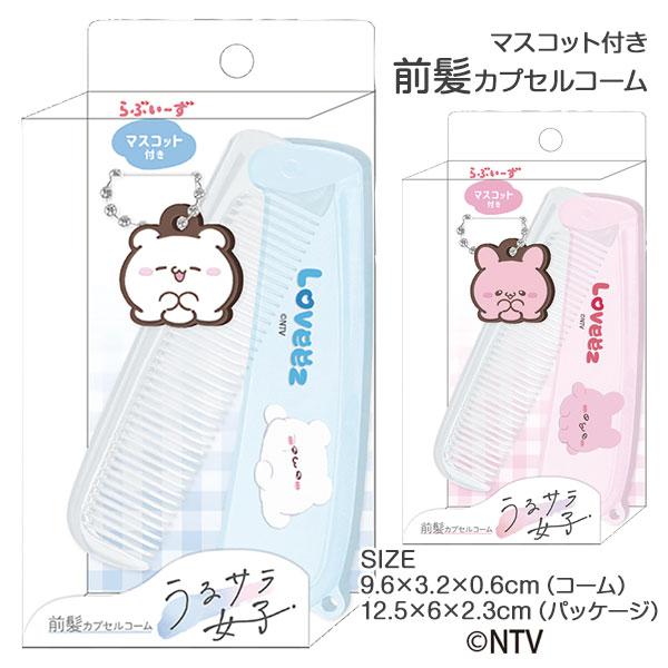 【商品詳細】「らぶいーず」のかわいいマスコット付き前髪カプセルコーム♪コンパクトサイズで持ち運びしやすく、外出先でのヘアセットにも便利です。【商品サイズ】約9.6×3.2×0.6cm(コーム)、約2.5×2.5cm(マスコット)【主な仕様】...