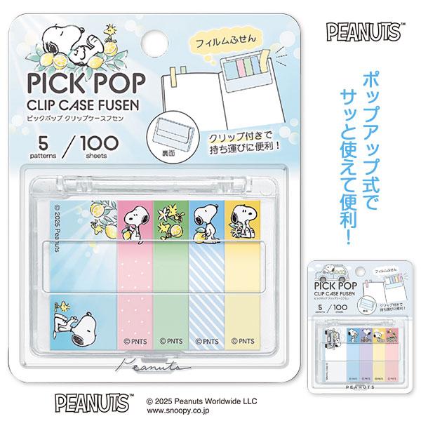 【商品詳細】スヌーピーデザインのPICK POPクリップケースふせんが登場！1枚引き抜くと次のふせんが自動的に出てくるポップアップ式で、スムーズに使えます♪【商品サイズ】約7.5×5.5×1cm(ケース)【主な仕様】1ヶ1セット｜小4柄×2...