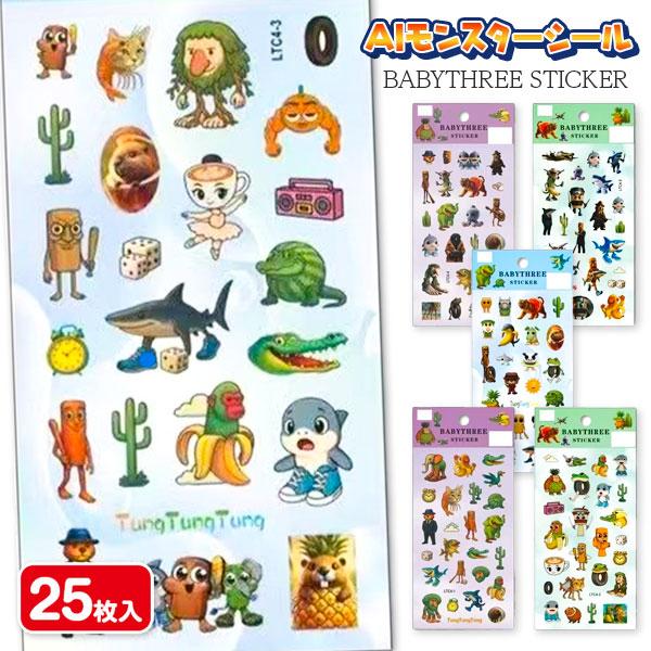【商品詳細】SNSで話題沸騰中！個性あふれるAIモンスターたちが勢ぞろい！少しヘンテコで、だけどどこか愛らしいキャラクターがクセになるシールです♪【商品サイズ】約22×10cm(パッケージ)【主な仕様】25枚1セット｜対象年齢6歳以上｜OP...