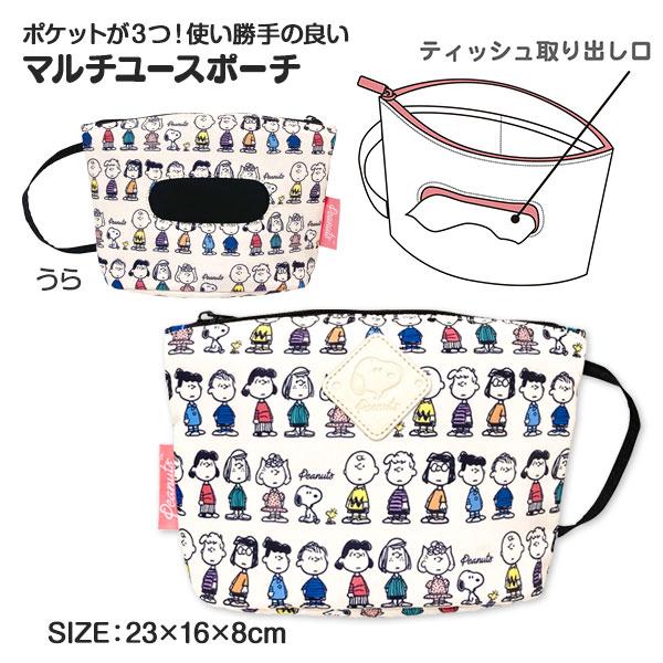 【商品詳細】スヌーピーと仲間たちがデザインされた、便利で使いやすいマルチポーチが登場♪外側にはティッシュ取り出し口がついているので、ウエットティッシュをさっと取り出せる！いろいろなアイテムをすっきり整理できる、デザイン性と機能性を兼ね備えた...