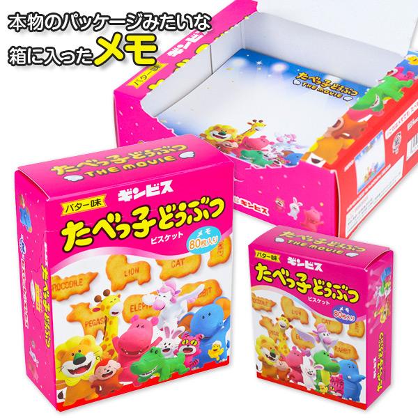 【商品詳細】たべっ子どうぶつの箱入メモ！まるで本物のお菓子みたいな、パッケージ風デザインの箱にメモが入った、見た目も楽しい文房具アイテムです♪【商品サイズ】約9.5×8.3×3.3cm(箱)、約9×7.7cm(メモ)【主な仕様】1ヶ1セット...