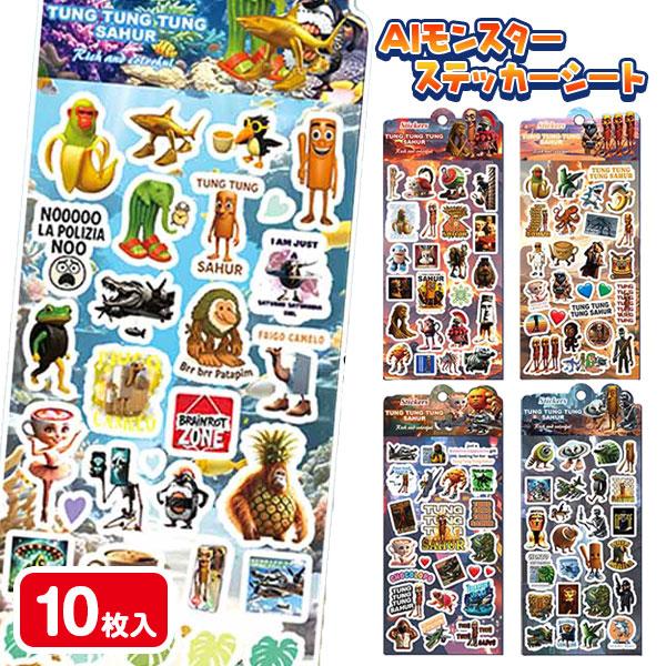 【商品詳細】SNSで話題沸騰中！個性あふれるAIモンスターたちが勢ぞろい！少しヘンテコで、だけどどこか愛らしいキャラクターがクセになるシールです♪【商品サイズ】約17.2×9.3cm【主な仕様】10枚1セット【関連キーワード】おもしろ へん...