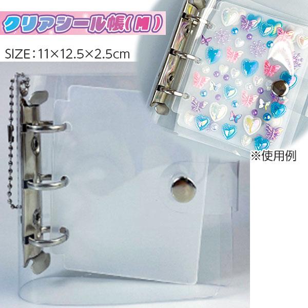 【商品詳細】透明感のあるクリアカバーで、中のシールがふんわり見えてときめくデザインです♪シールの整理やコレクションにぴったりの1冊！【商品サイズ】約12.5×11×2.5cm【主な仕様】1冊1セット｜6ページ付属｜3穴タイプ｜キーホルダーホ...