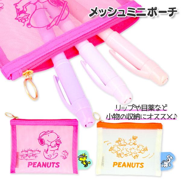 【商品詳細】通気性のよいメッシュ素材で、軽やかに使えるスヌーピーのミニポーチです♪通学・通勤用の小物整理や、旅行用ポーチとしてもおすすめです！【商品サイズ】約14×11×1cm【主な仕様】1ヶ1セット｜中国製｜材質：ナイロン｜重量：約10g...