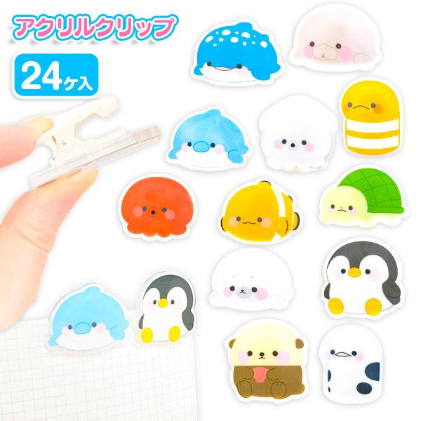 【商品詳細】ぽちゃっとしたフォルムがかわいい「海のいきもの」デザインのアクリルクリップです。メモやノート、手帳などをはさんで使える便利なクリップ。デスクまわりをかわいく彩ります♪【商品サイズ】約4.8×3.4×1.6cm【主な仕様】24ヶ1...