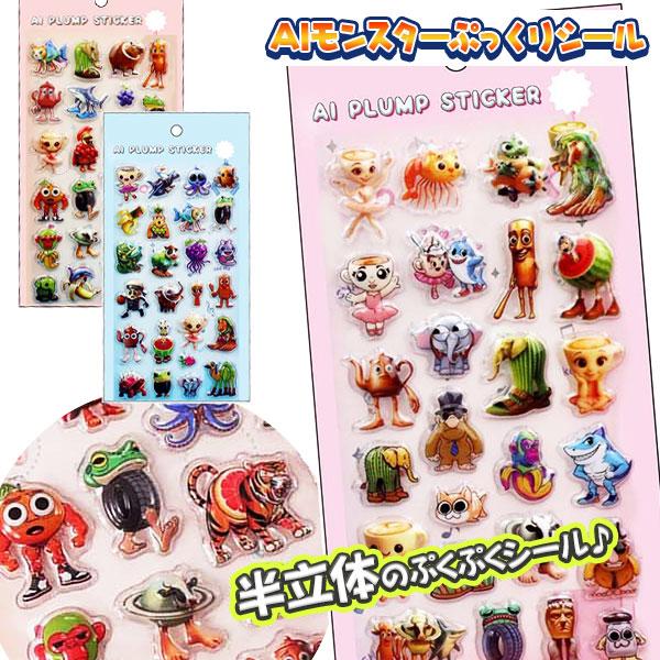 【商品詳細】AIモンスターのぷっくり半立体ステッカー！表面がぷくぷく盛り上がったクリアな質感で、貼るだけでデコが一気に可愛く仕上がります♪【商品サイズ】約20×9cm【主な仕様】1枚1セット｜袋入【関連キーワード】おもしろ へんてこ AIモ...