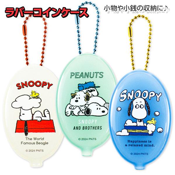 【商品詳細】スヌーピーのデザインがかわいいラバーコインケースです。やわらかいラバー素材で、小銭や小物をコンパクトに収納できます♪ボールチェーン付きなので、バッグやリュックに付けて持ち運びも便利！【商品サイズ】約8×5×1cm(チェーン除く)...