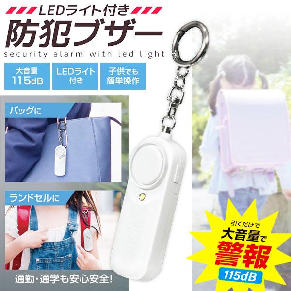 【商品詳細】いざという時に引くだけで大音量115dBの警報を鳴らせる、防犯ブザーです。さらにLEDライト付きで、暗い道でも安心。バッグやランドセルに付けやすいキーホルダータイプで、通勤・通学の安全対策におすすめです。【商品サイズ】約9.1×...