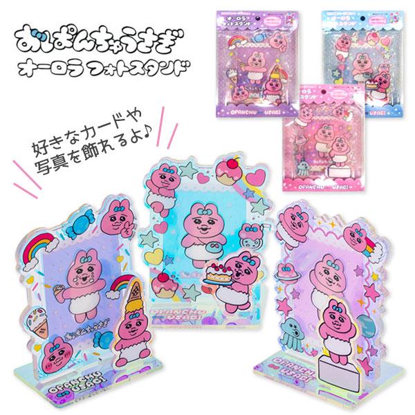 【商品詳細】おぱんちゅうさぎのキュートなイラストが楽しめる、オーロラ仕様のフォトスタンドです。角度によってきらきらと輝くオーロラデザインで、デスクや棚の上を華やかに演出。好きなカードや写真をセットして、自分だけのディスプレイが楽しめます♪【...