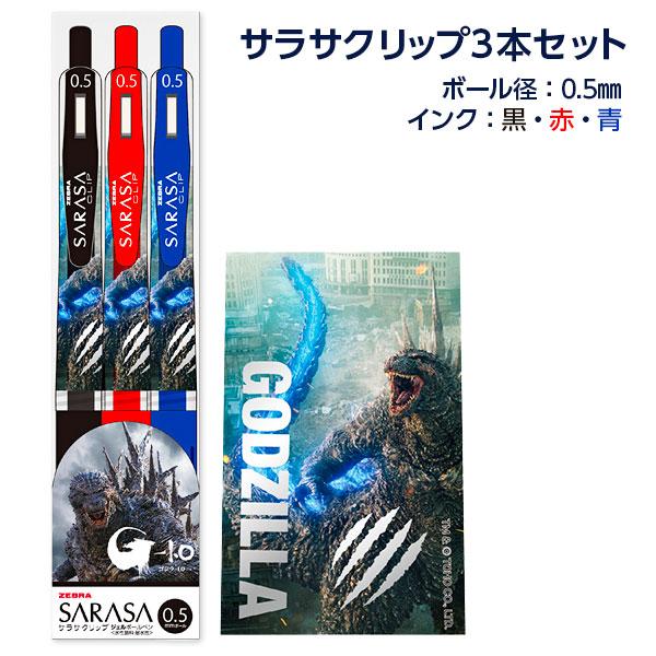 【商品詳細】ゴジラデザインのかっこいいボールペンセット！なめらかな書き心地で人気のジェルインクを採用した、ゼブラ「サラサクリップ」に、迫力あるゴジラデザインが入った特別仕様のボールペンです。使用頻度の高い3色セットなので、学校やオフィスでも...