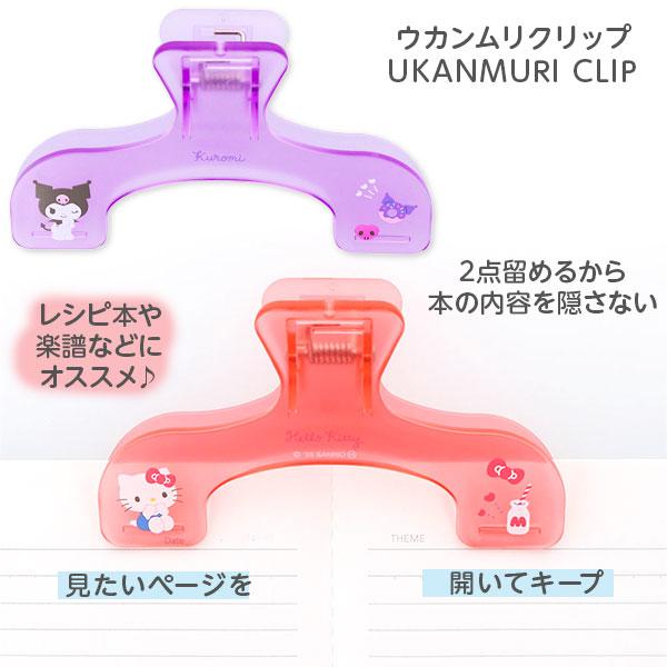 【商品詳細】本を開いたままキープできる便利な「ウカンムリクリップ」に、かわいいサンリオキャラクターデザインが登場♪2点でページを留める構造なので、ページの開き癖がつきにくく、本の内容を隠さずにしっかりページを固定できます。勉強や読書、レシピ...