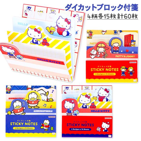 【商品詳細】サンリオのダイカットデザインがかわいいブロックタイプの付箋。いろいろな柄がセットになっているので、その日の気分や用途に合わせて好きなデザインを選んで使えます。メモや伝言、ノートの目印にもぴったり。サンリオファンにおすすめのアイテ...