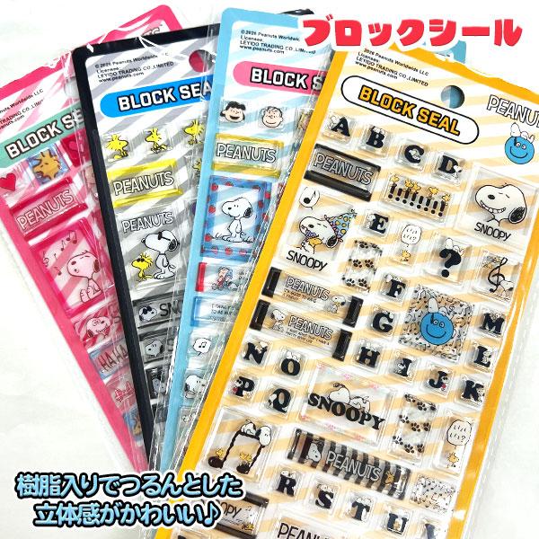 【商品詳細】ツルっとした質感がかわいい、スヌーピーのブロックシールです。樹脂入りで、まるでタイルのようなツヤ感と立体感のある仕上がり。小さなブロック型デザインで、貼るだけでおしゃれなデコレーションが楽しめます。【商品サイズ】-【主な仕様】1...
