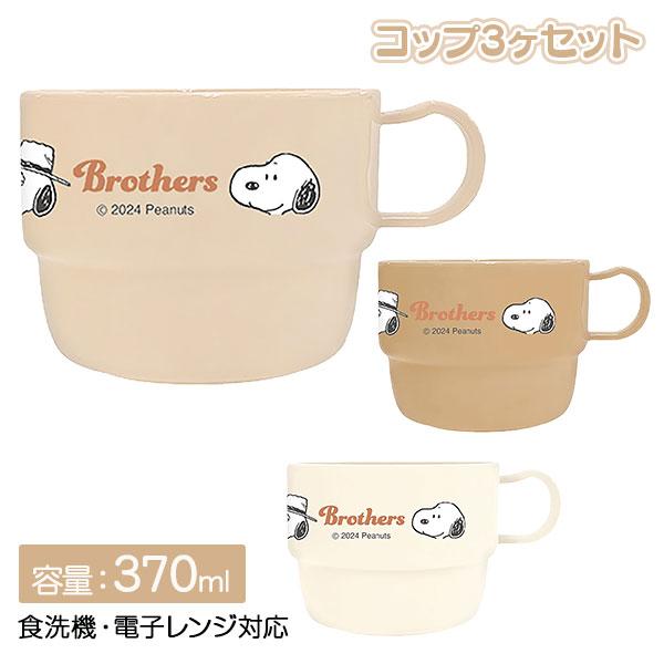 【商品詳細】スヌーピーデザインがかわいいコップ3ヶセットです。1ヶあたり約230mlの使いやすいサイズで、お子さまから大人まで幅広くお使いいただけます。電子レンジ・食洗機対応で毎日のお手入れも簡単。使わない時は重ねて収納できるスタッキング仕...